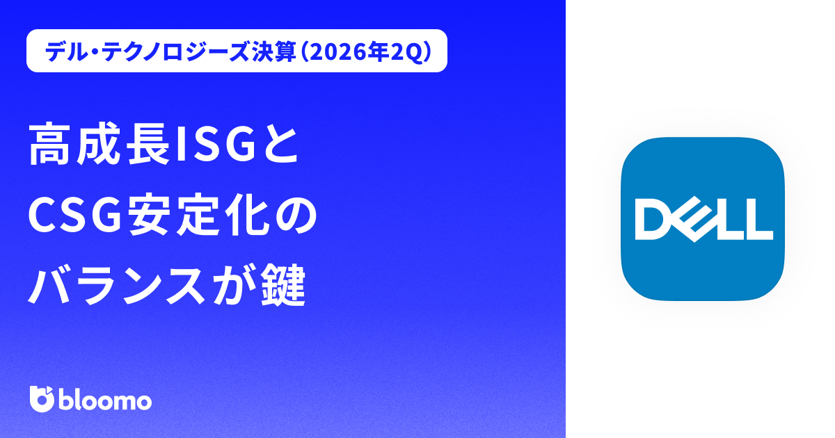 【デル・テクノロジーズ決算（2026年2Q）】高成長ISGとCSG安定化のバランスが鍵（Dell Technologies） | ブルーモ証券｜世界基準の資産運用サービス（米国株・NISA）